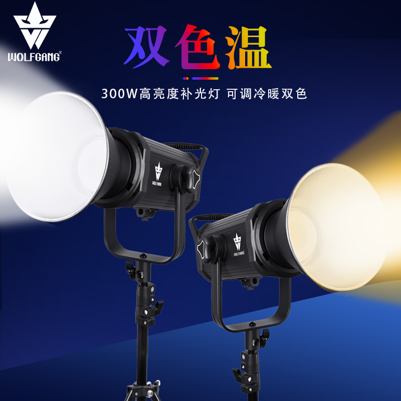 WY300大功率补光灯 - 沃尔夫冈摄影器材 官方网站
